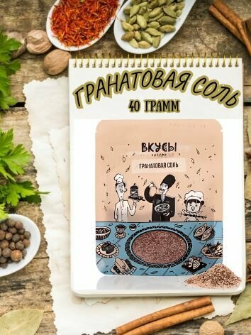 Гранатовая соль "Вкусы" 40 грамм.