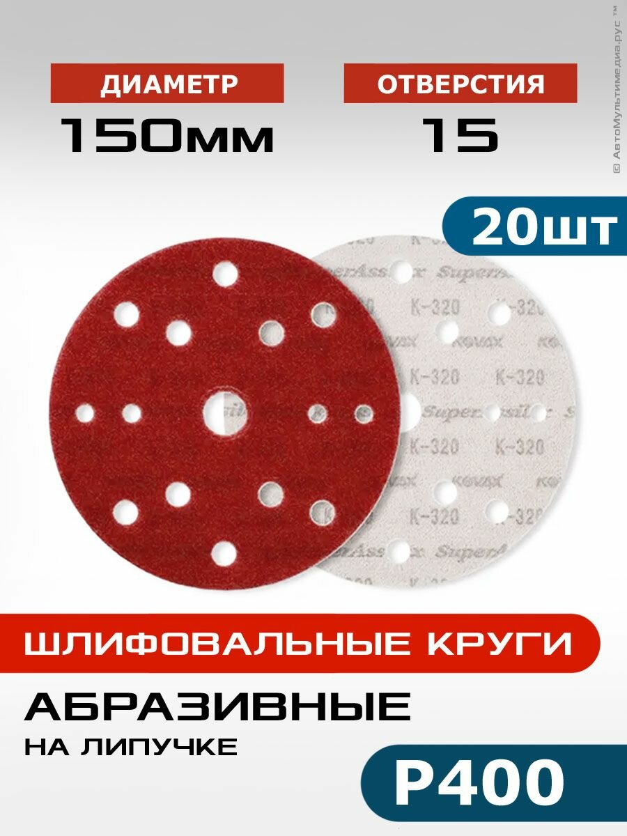 Шлифовальные круги 20шт, 150мм Р400 , наждачный абразивный полировальный диск