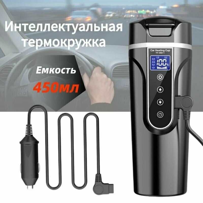 Автомобильная термокружка с подогревом от прикуривателя, 450 мл
