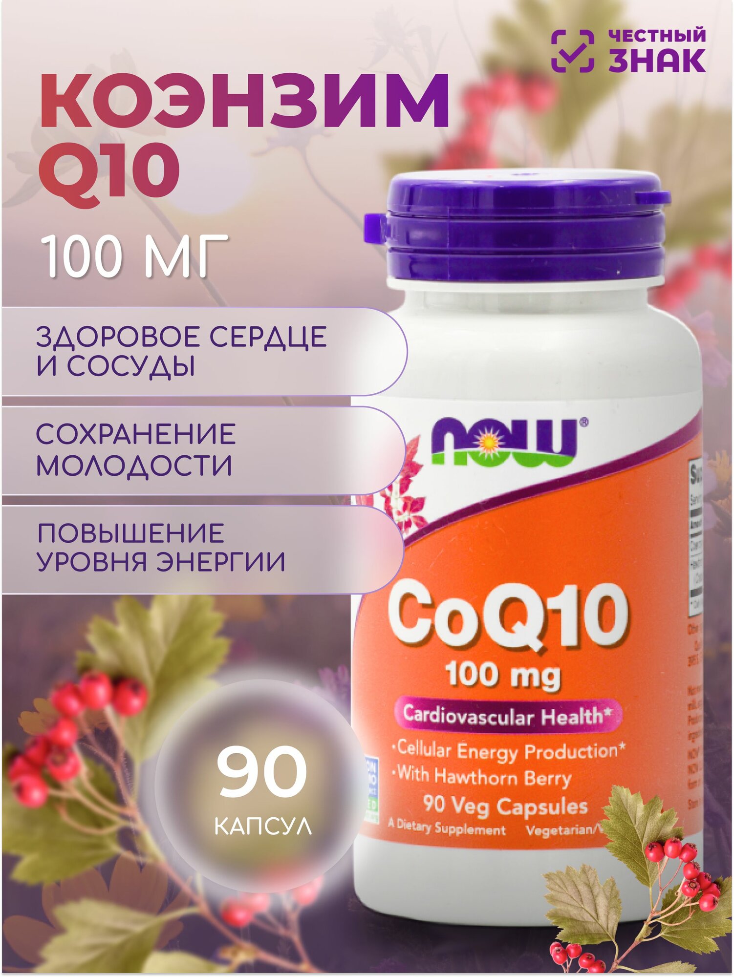 Биологически-активная добавка Now Coenzyme Q10, 100мг, 90капсул, США
