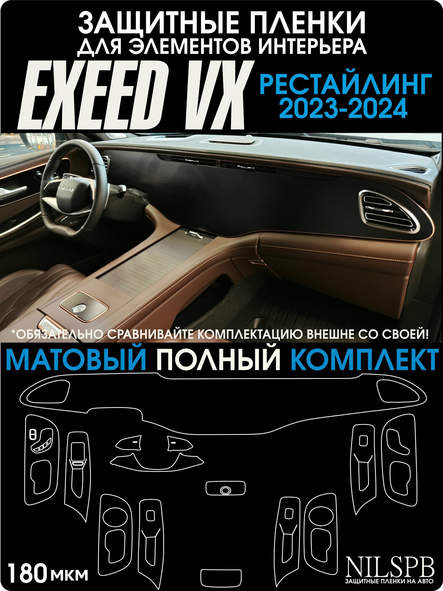 Exeed VX Rest 2023-2024 | Матовые защитные пленки | полный комплект | Эксид ВХ Рестайлинг | NILSPB/нилспб