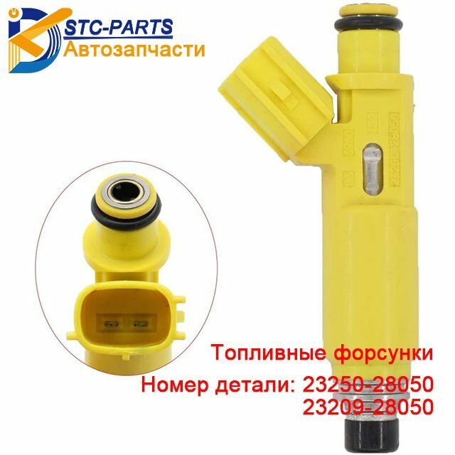 (1 шт) Топливная форсунка 23250-28050 Топливные форсунки 23209-28050 подходит для Toyota Camry 2.4 RAV4