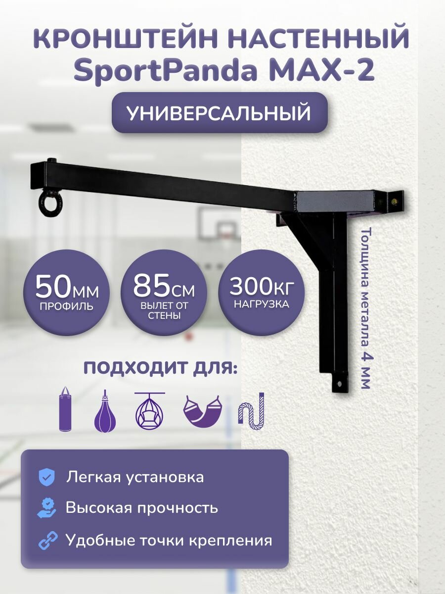 Кронштейн настенный SportPanda MAX-2, толщина металла 4 мм, для боксерского мешка