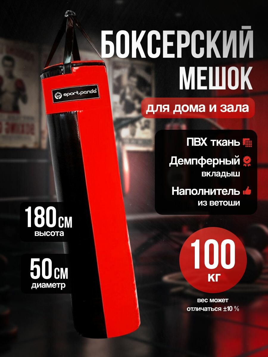 Мешок боксерский SportPanda, ПВХ,180 см, D-50 см, вес100 кг