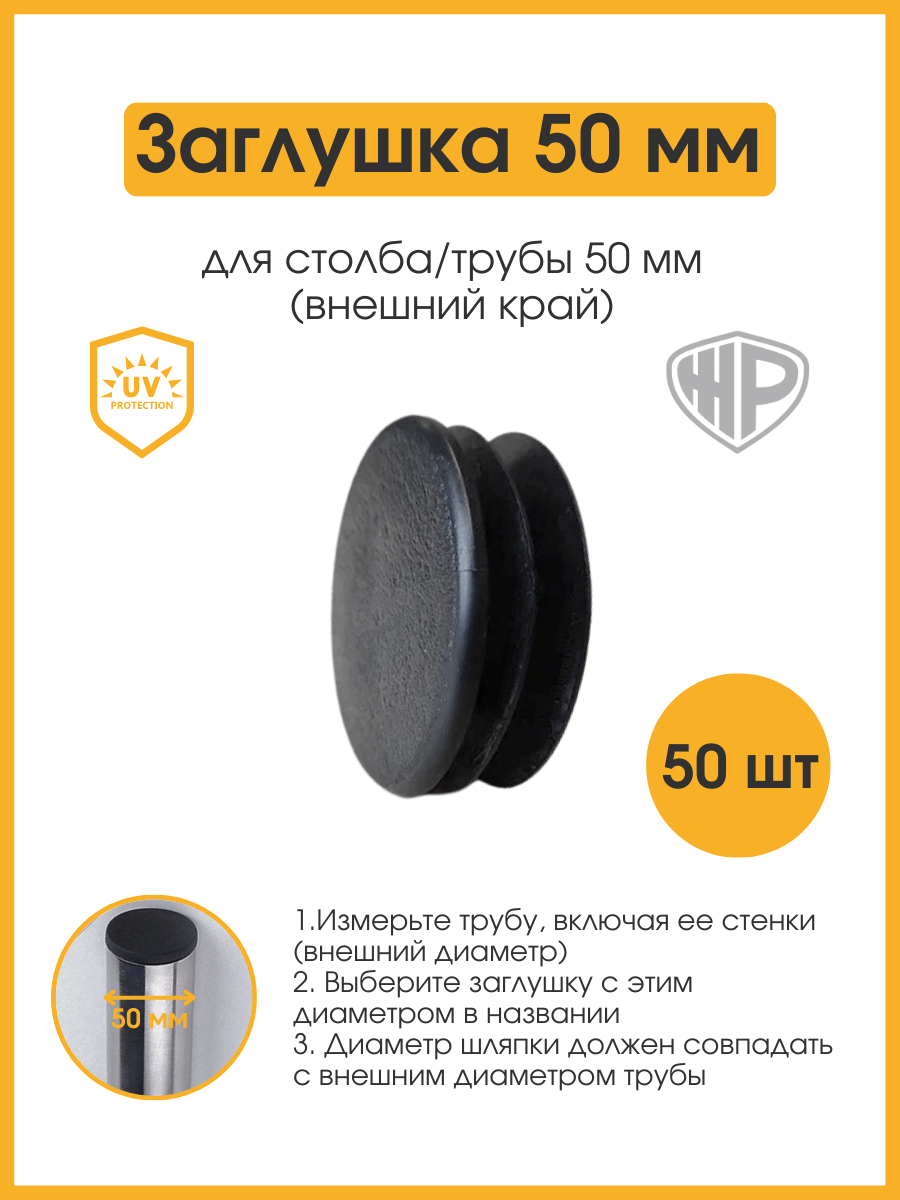 Заглушка круглая 50 мм для профильной трубы (50 шт.)