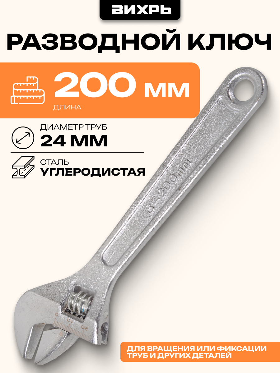 Разводной ключ 200 мм Вихрь, из углеродистой стали, между губками до 24 мм