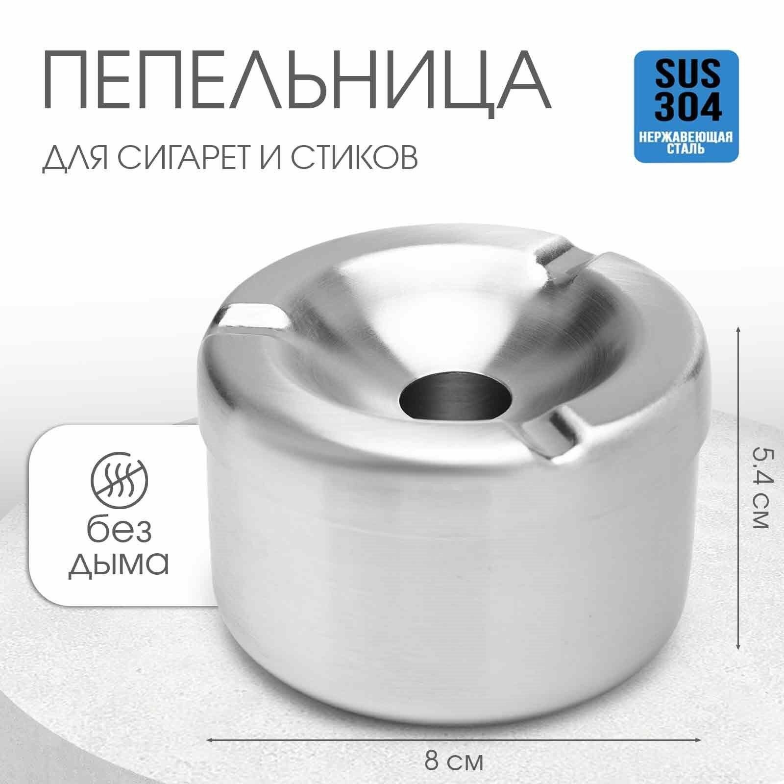 Пепельница из нержавеющей стали, 8 5.4 см, хром