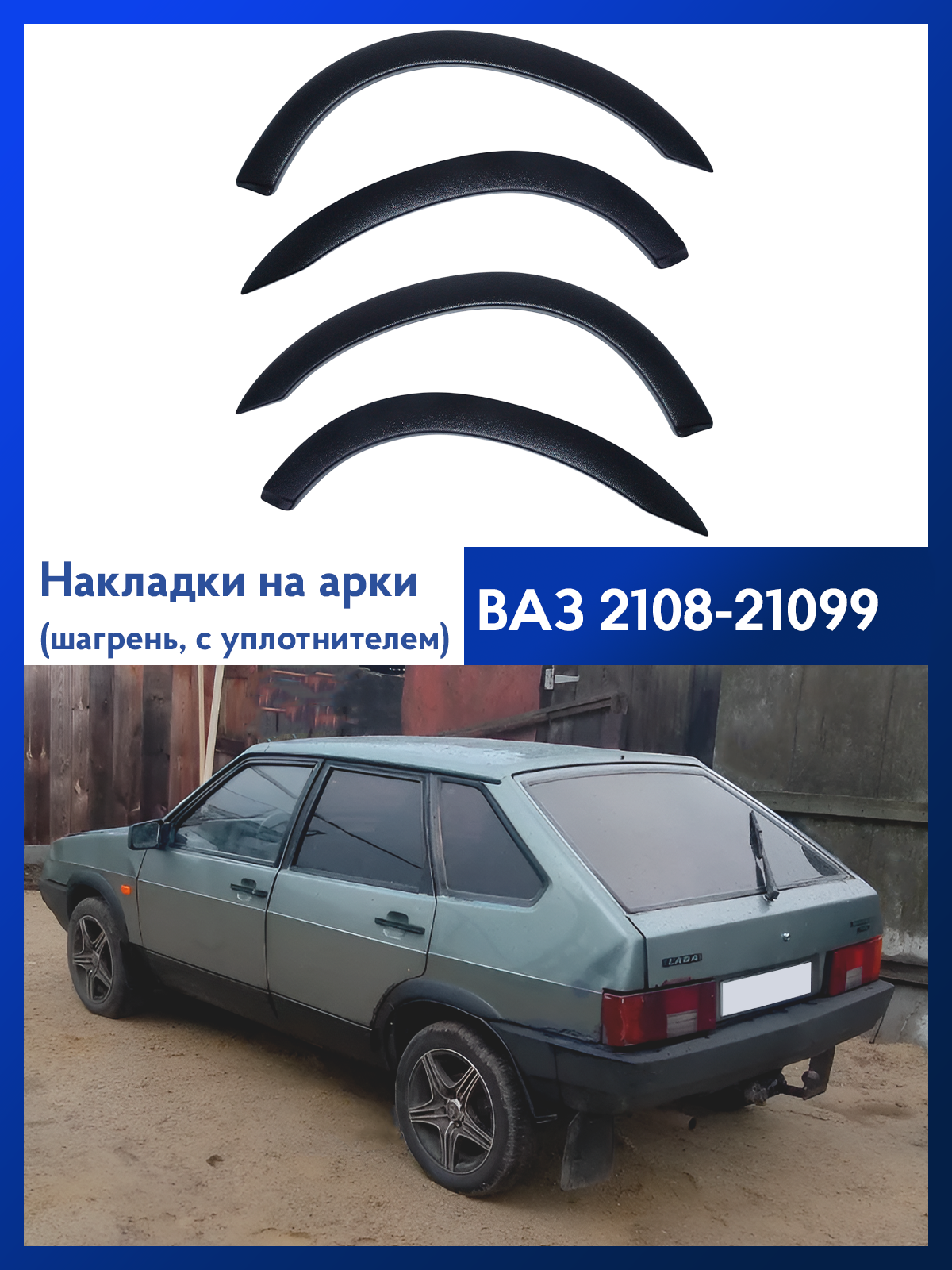 Арки для ВАЗ 2108, 2109, 21099 / Расширители колесных арок / Накладки восьмерка, девятка