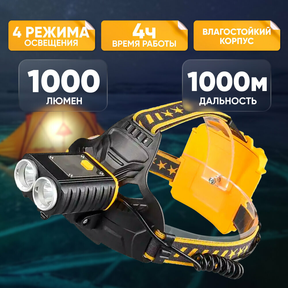 Налобный фонарь YYC W647, 1000лм, 4 режима, аккумуляторный влагозащита IPX-6