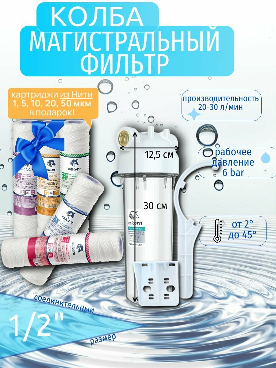 Колба, магистральный фильтр прозрачный, соединительный размер: 1/2" + Картридж для фильтра воды из нити РP 10SL (5 штук)