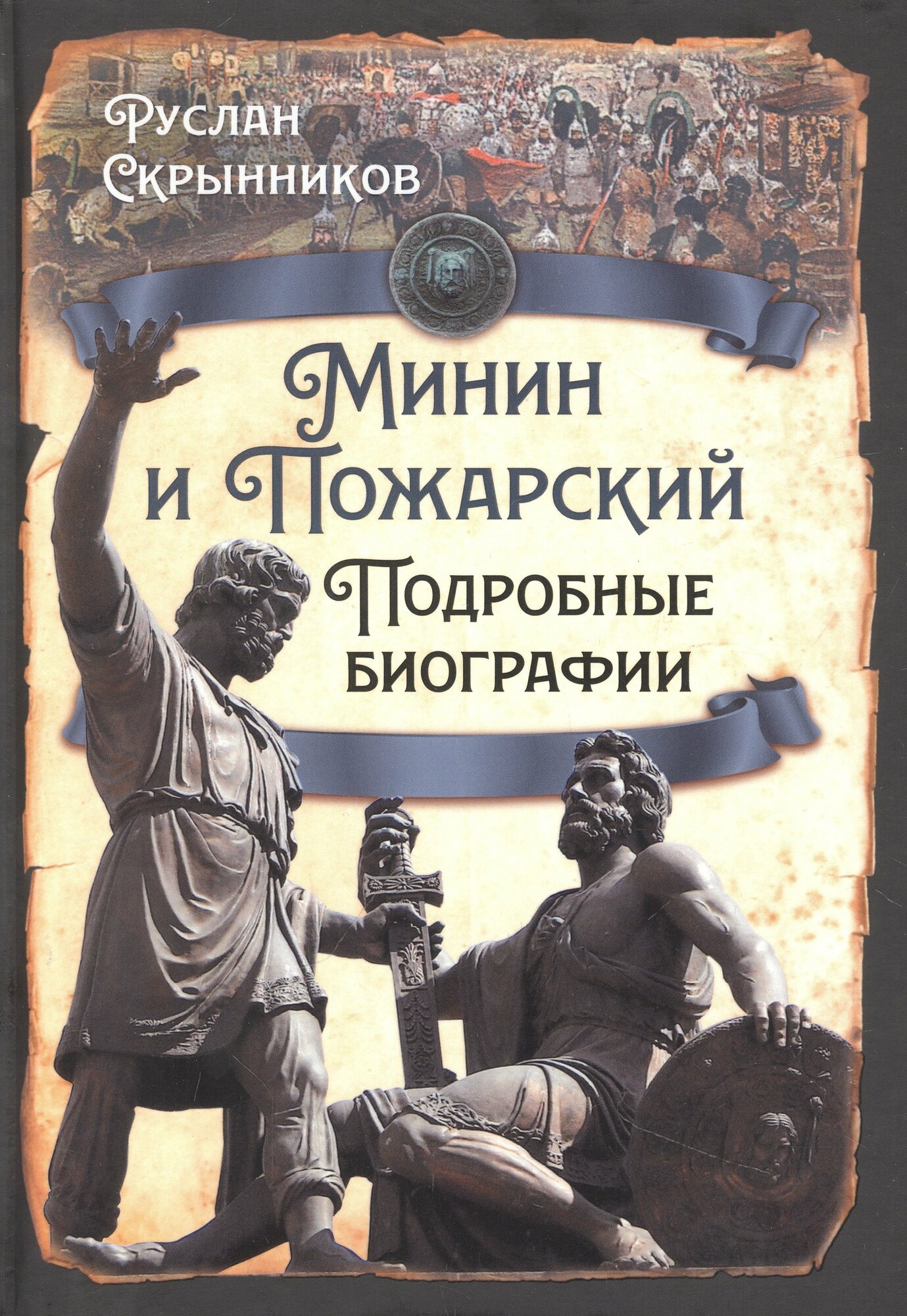 Минин и Пожарский. Подробные биографии
