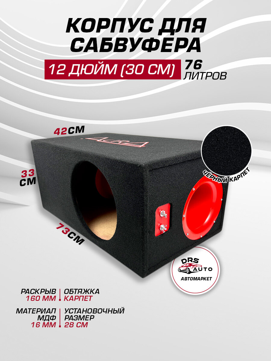 Короб для сабвуфера 12 AurA BOX-12-76-T МДФ, 76 литров, труба 160 мм