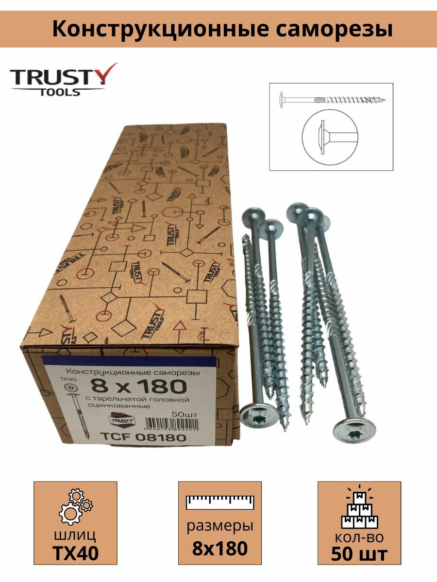 Конструкционные саморезы Trusty TCF 8х180 тарельчатые (50 шт)