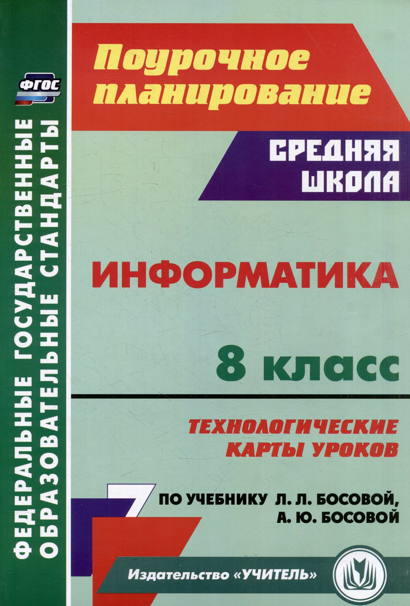Информатика. 8 класс: технологические карты уроков по учебни
