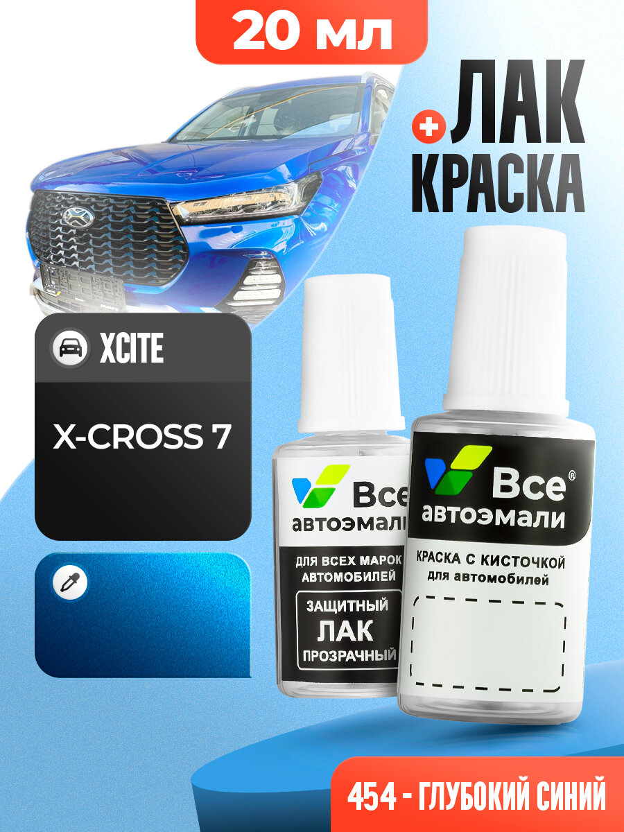 Подкраска (штрих-корректор) для сколов и царапин XCITE | 454 | ГЛУБОКИЙ СИНИЙ (20 мл.)