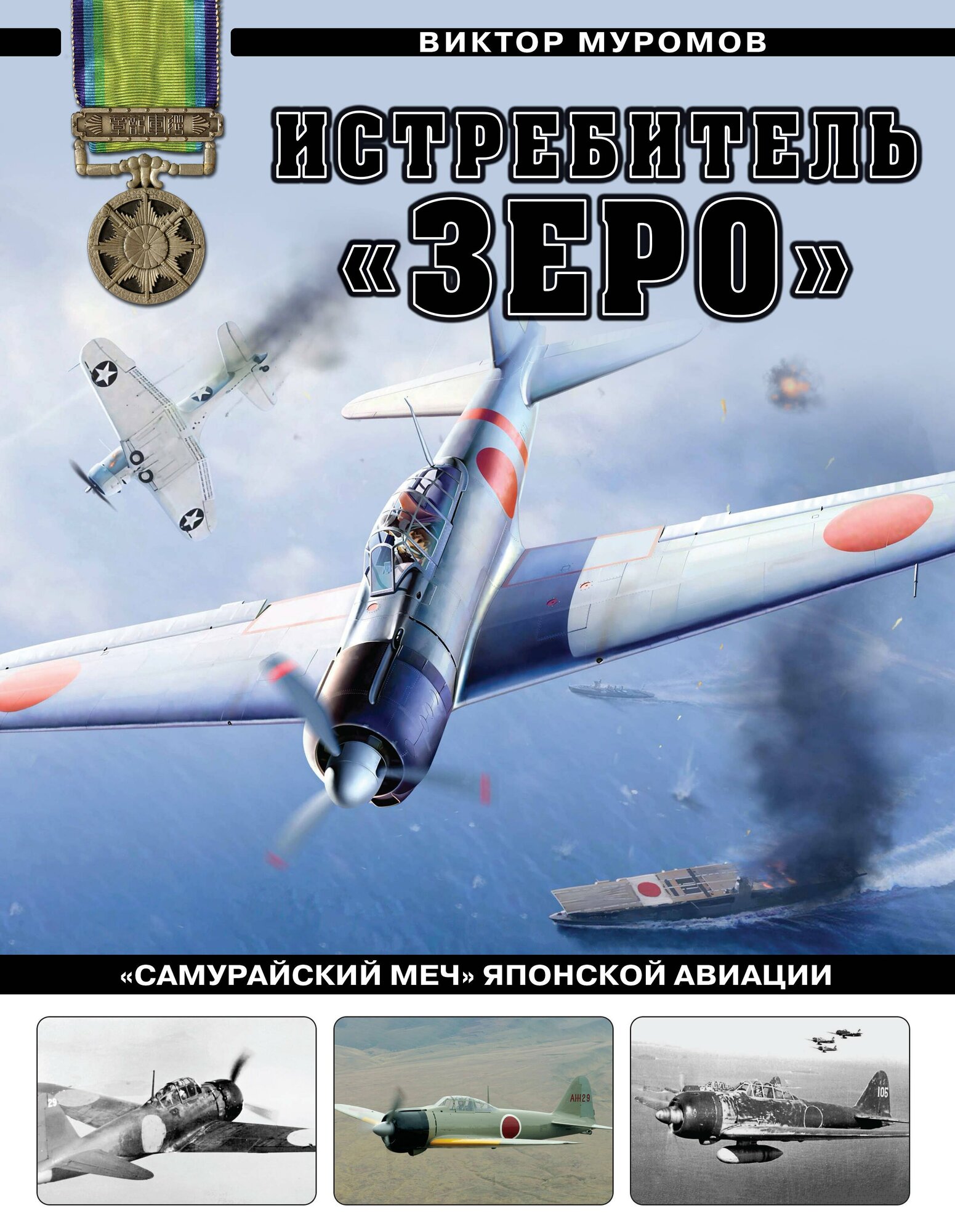 Истребитель "Зеро". "Самурайский меч" японской авиации(Виктор Муромов)
