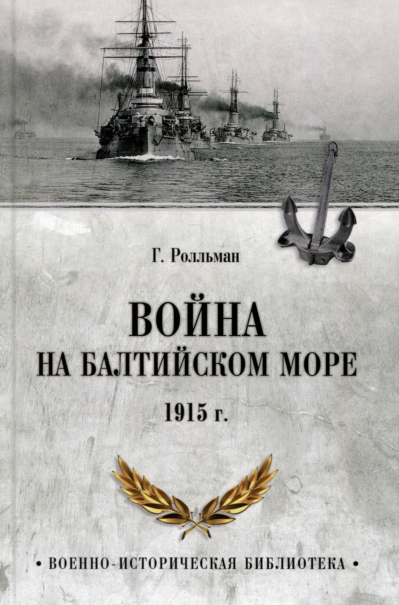 Война на Балтийском море. 1915 год(Генрих Ролльман)