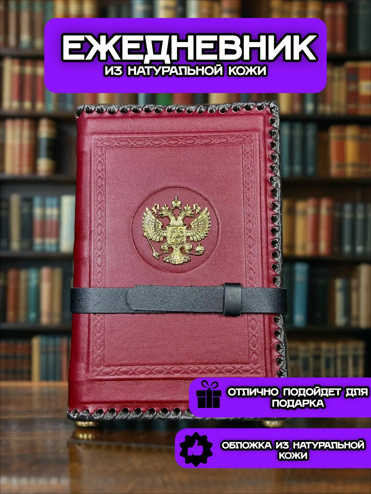 Ежедневник "Герб РФ", натуральная кожа, A5, недатированный, в линейку, красный