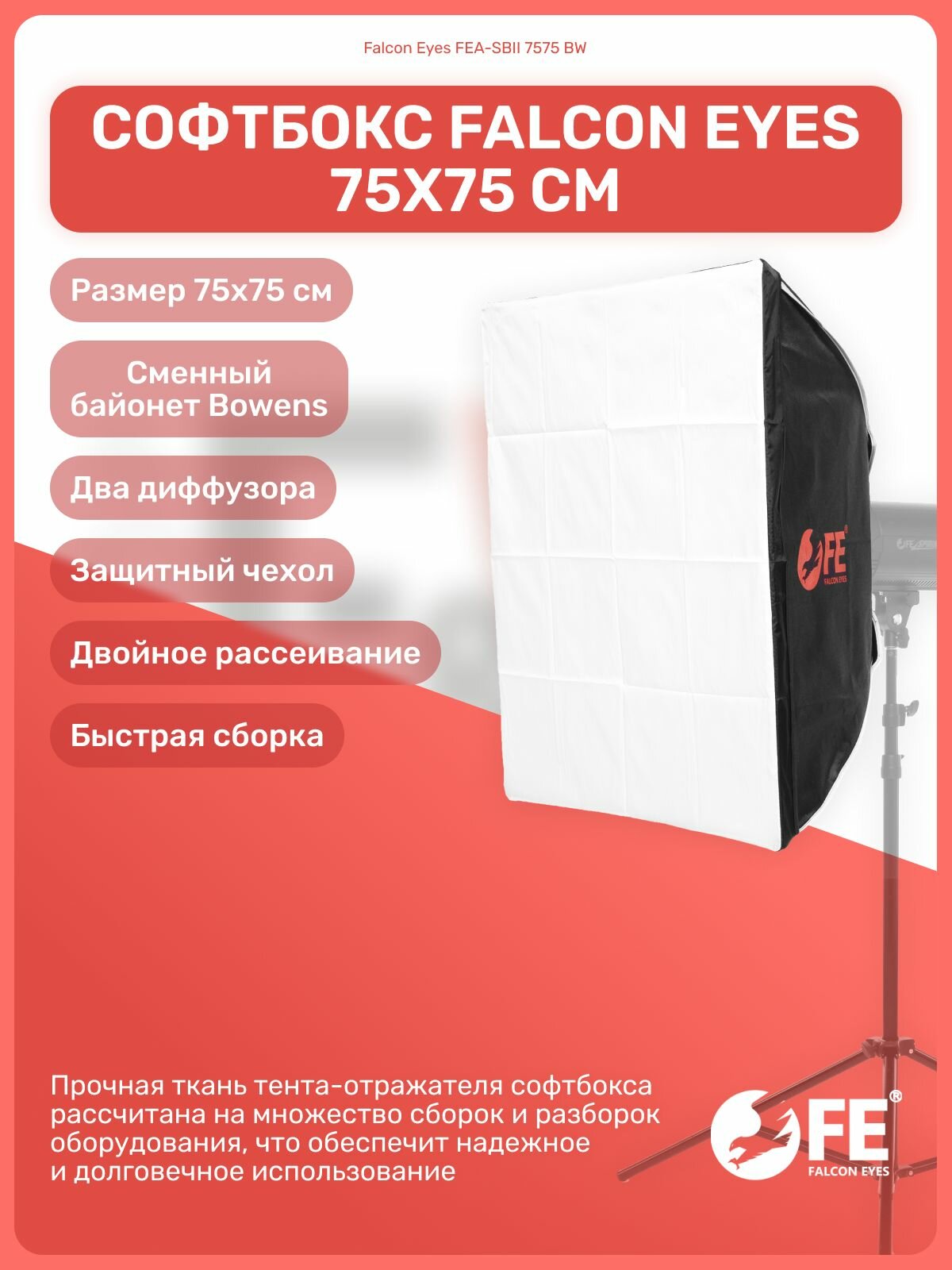 Софтбокс 75х75 см. Falcon Eyes FEA-SBII 7575 BW, свет для фото и видео съемок, студийное оборудование