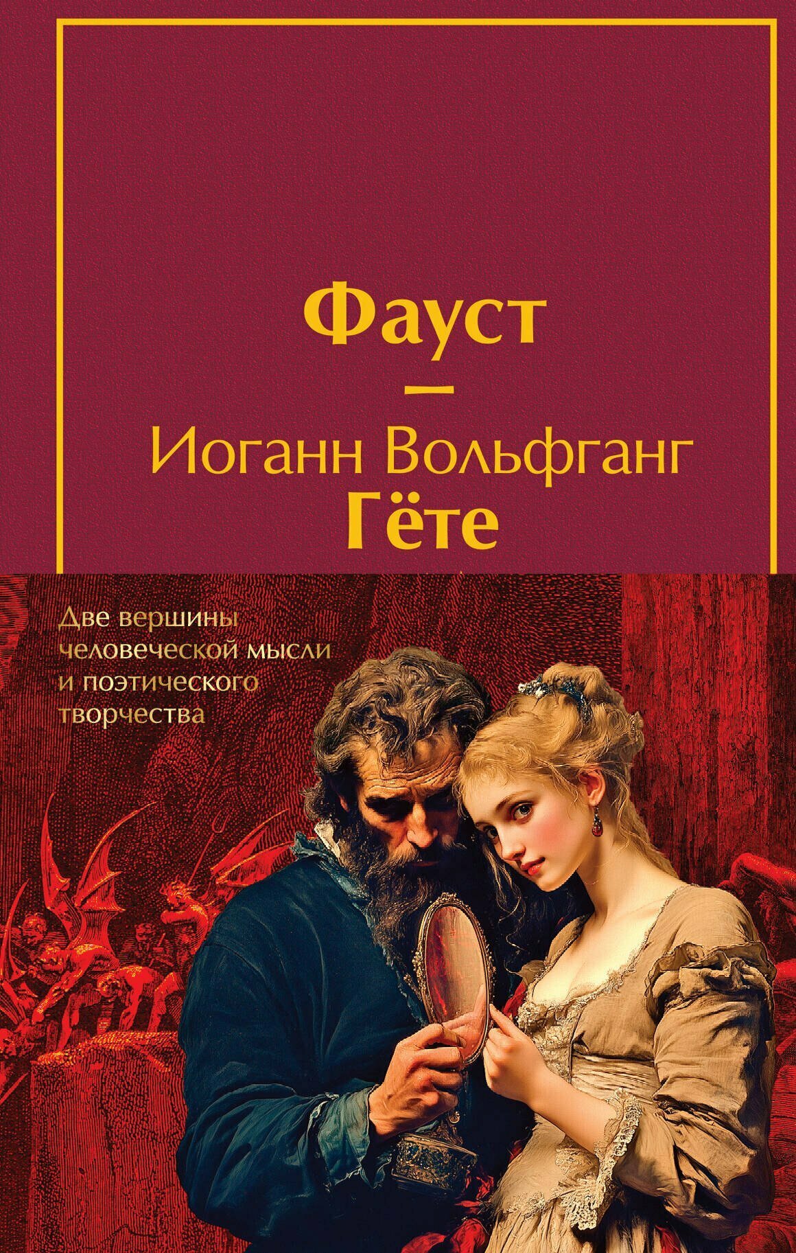 Набор "Фауст и Божественная комедия: главные памятники поэтической культуры" (из 2 книг с полусупером)