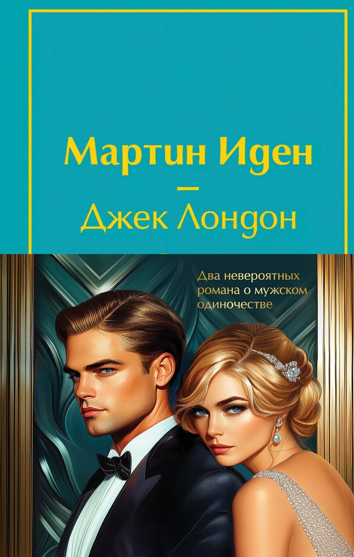 Книга: "Набор "Два невероятных романа о мужском одиночестве" (из 2-х книг: "Мартин Иден" и "Великий Гэтсби" с полусупером)" от Скотт Ф. Ф, русский язык, Зарубежная классическая проза