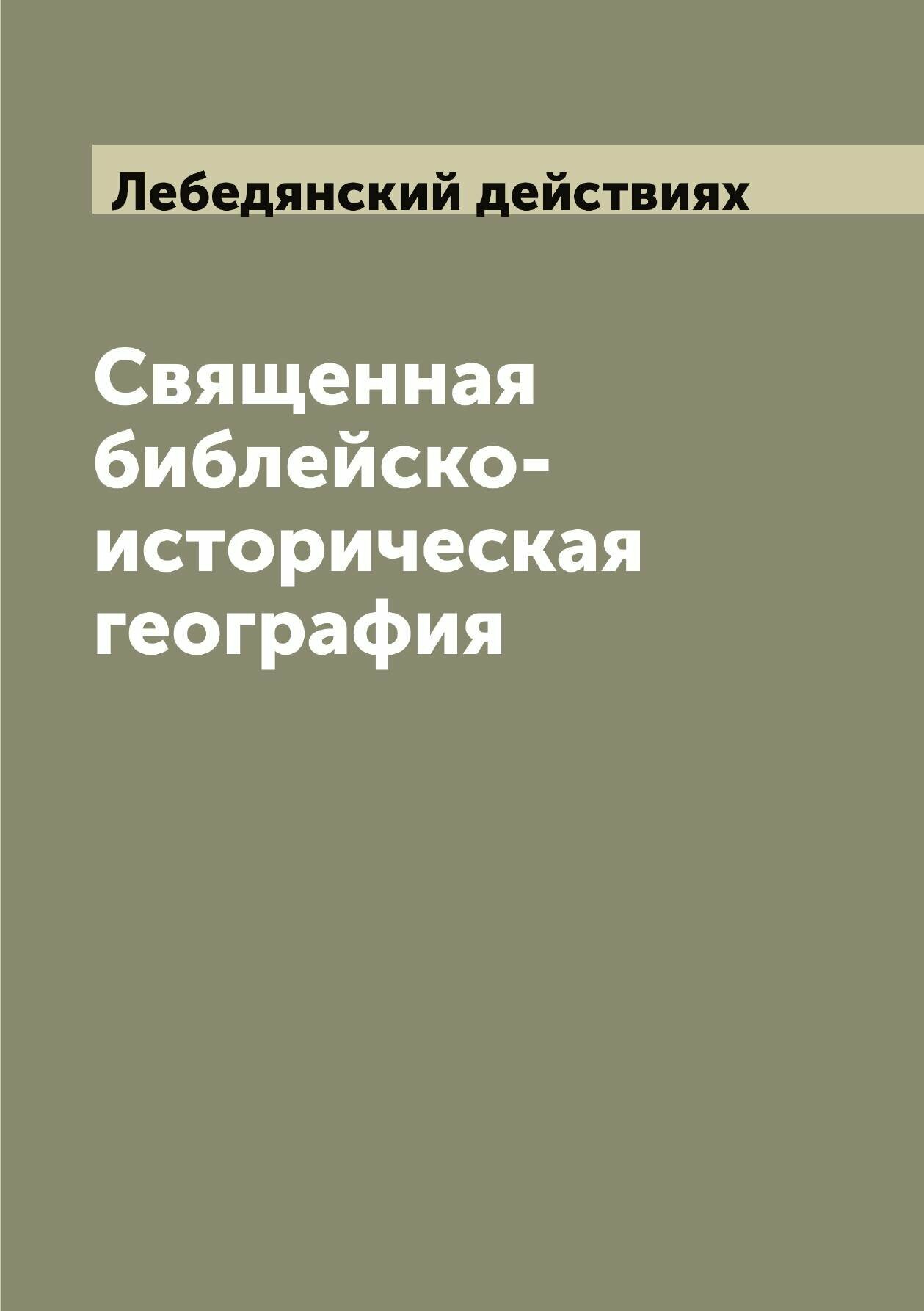 Священная библейско-историческая география