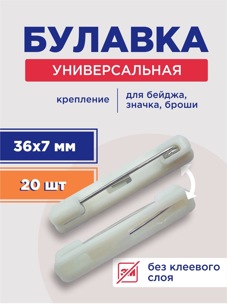 Крепление булавка для бейджа, значка, броши без клеевого слоя 36х7 мм, 20 шт.