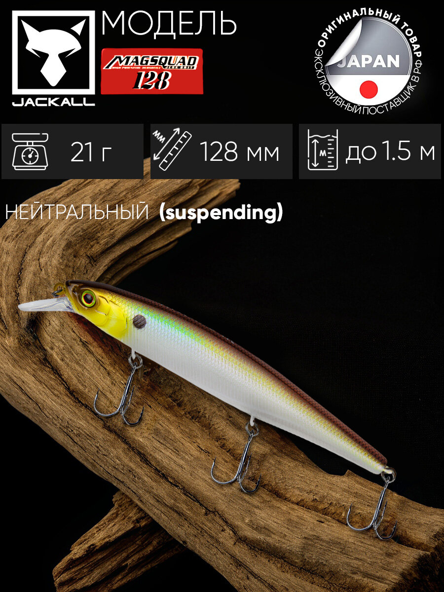 Воблер минноу на щуку/на головля/на судака/на окуня/на форель JACKALL Mag Squad 128 SP цв. ss shad