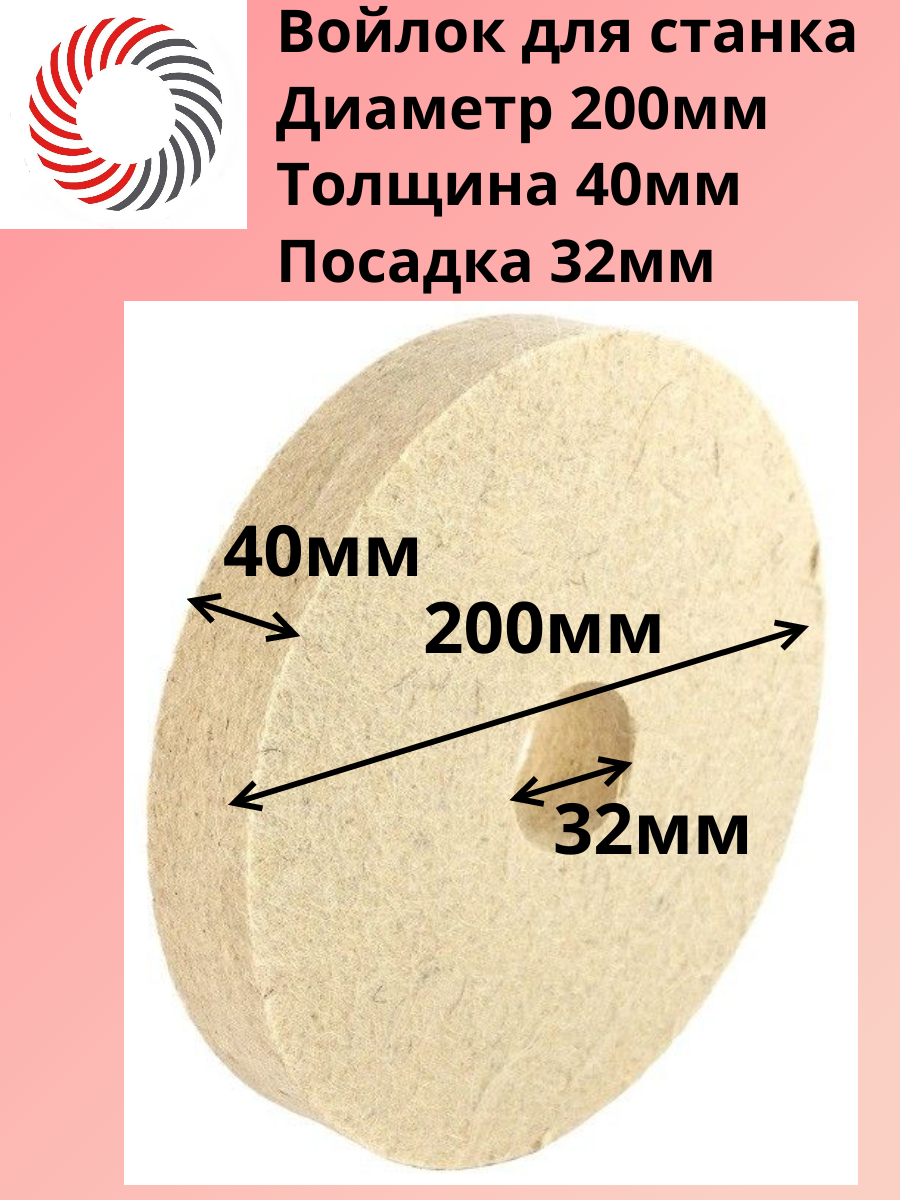 Круг войлочный ф200х40х32 белый "PLEXPART" для точильного станка