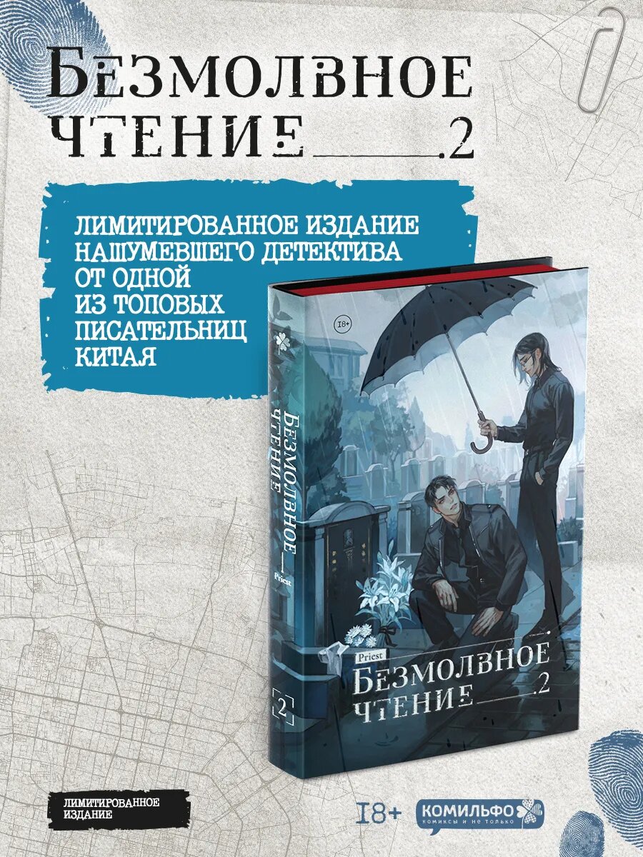 Безмолвное чтение. Том 2. Лимитированное издание