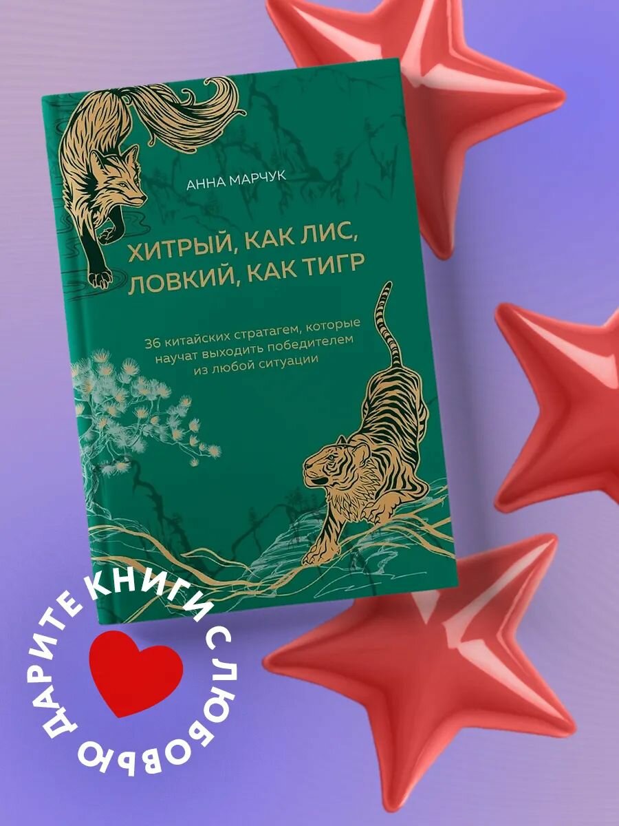 Хитрый, как лис, ловкий, как тигр. 36 китайских стратагем