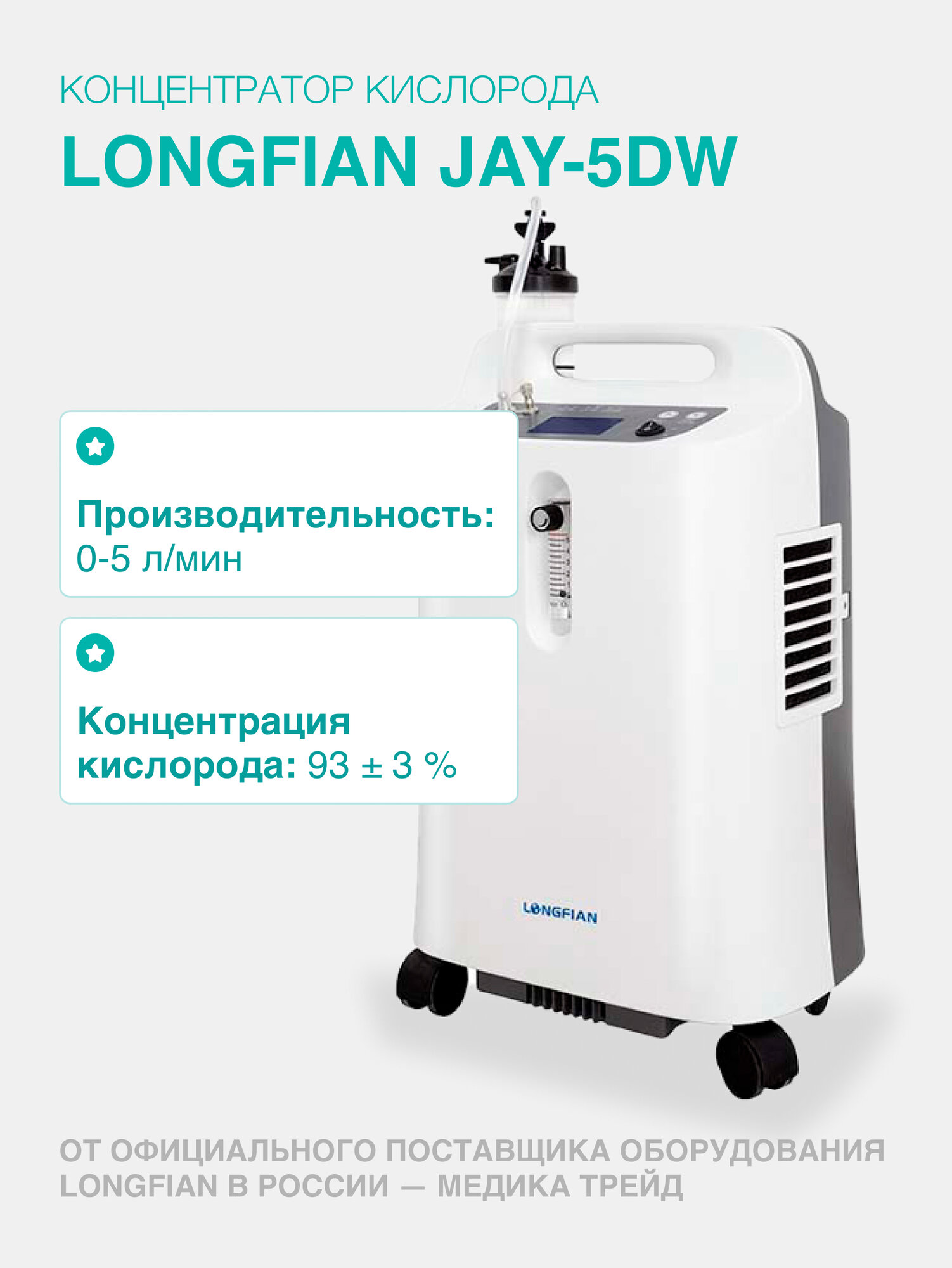 Кислородный концентратор Longfian "Jay-5DW", 93% кислорода, 16кг
