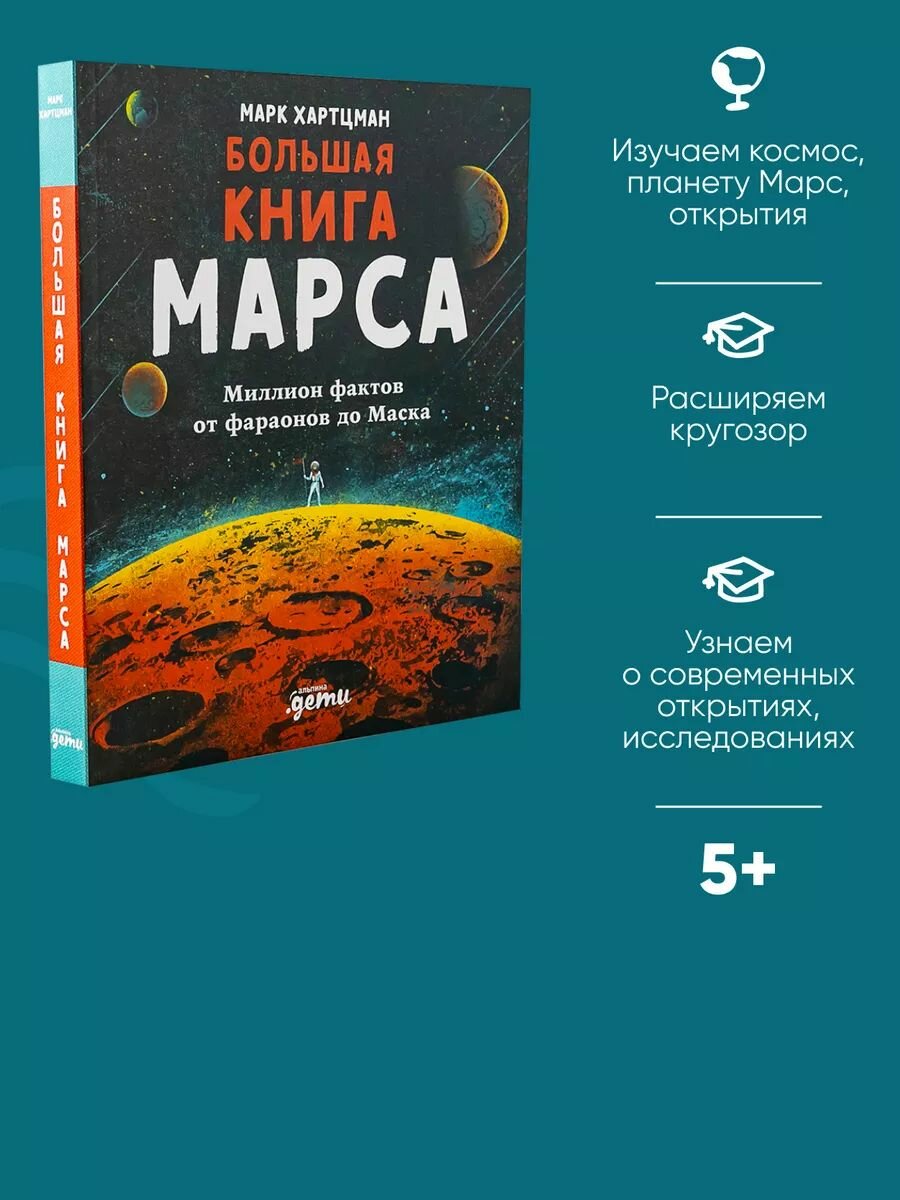 Большая книга Марса