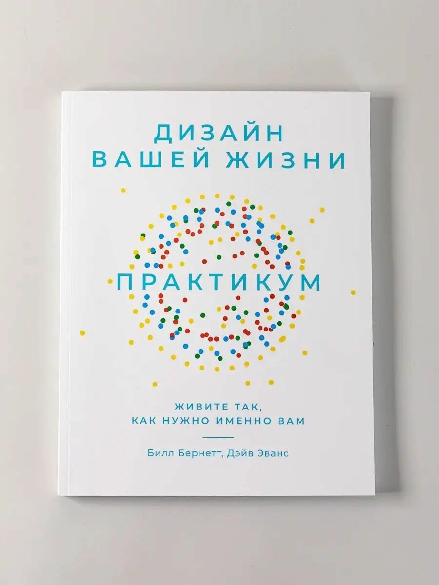 Дизайн вашей жизни