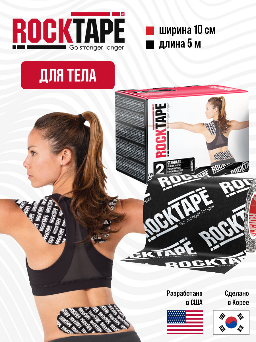 Кинезиотейп Rocktape Standart "2" широкий, 10 см х 5 м, черный лого