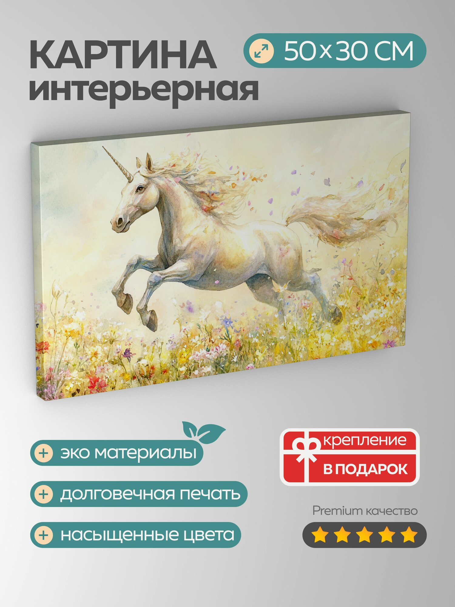 Картина на холсте интерьерная 50х30 см, единорог, акварель, поле, цветы, галопом, грива, хвост, причудливость, чудо