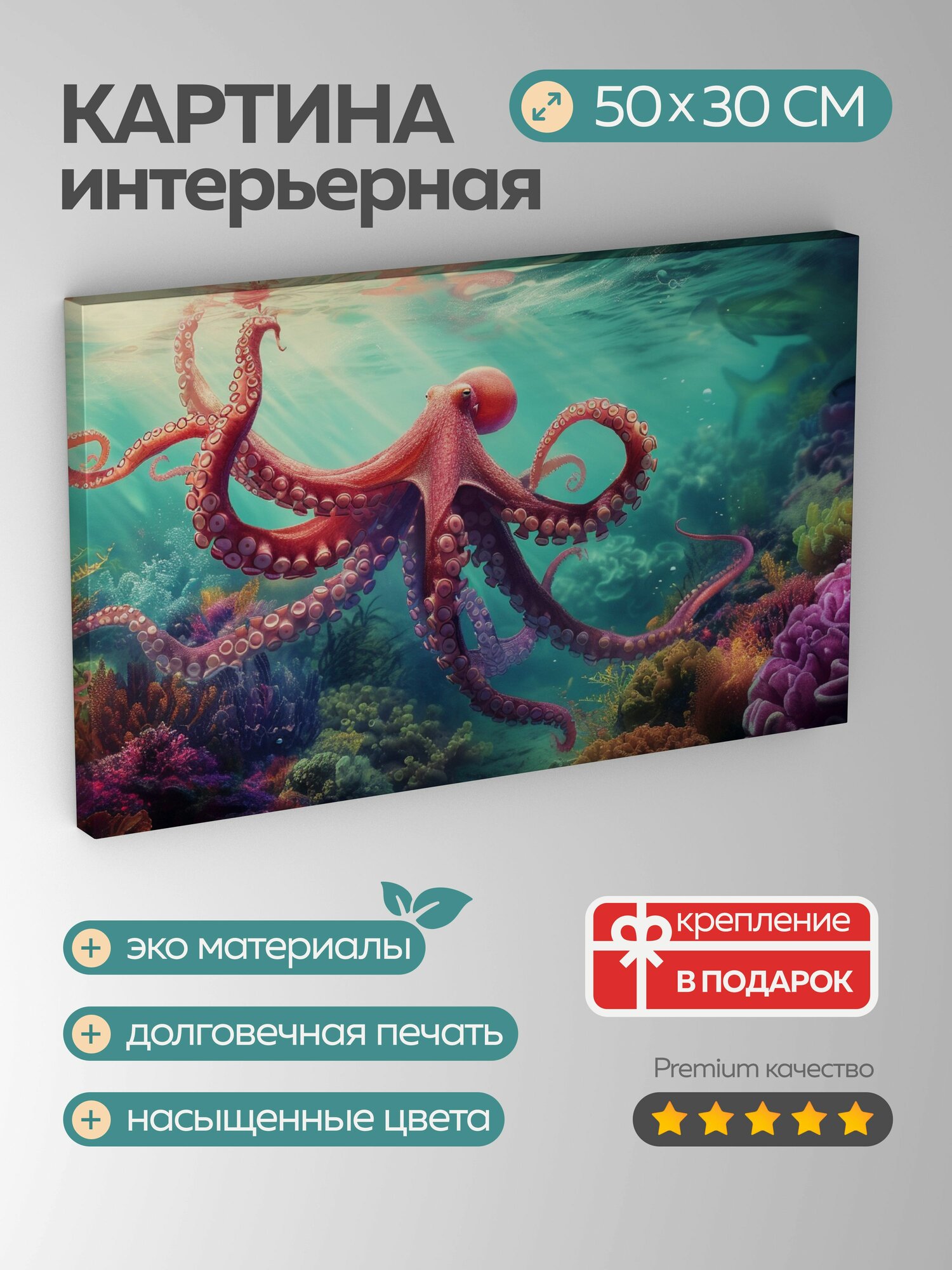 Картина на холсте интерьерная 50х30 см, цифровое произведение иск, "Танец осьминога", подводная сцена, коралловые рифы