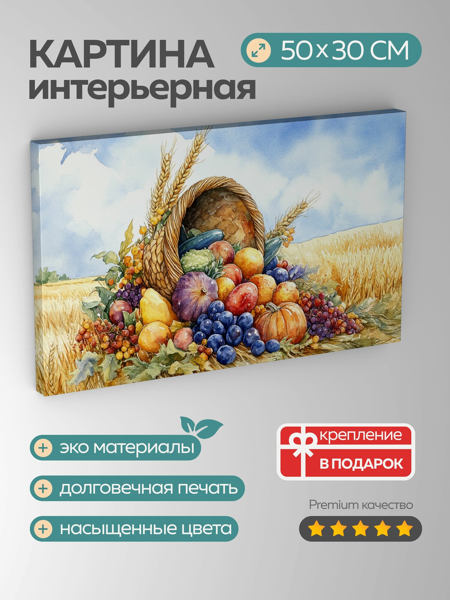Картина на холсте интерьерная 50х30 см, акварельная иллюстрация, изобилие, фрукты, овощи, пшеничные поля, небо
