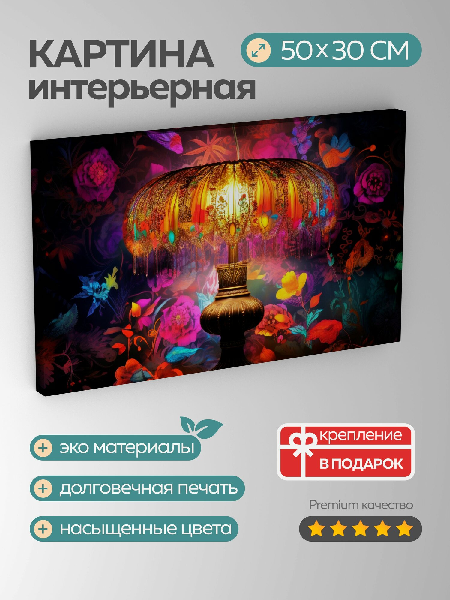 Картина на холсте интерьерная 50х30 см, лучистая лампа, цифровая иллюстрация, коллаж, яркие цвета, замысловатые узоры