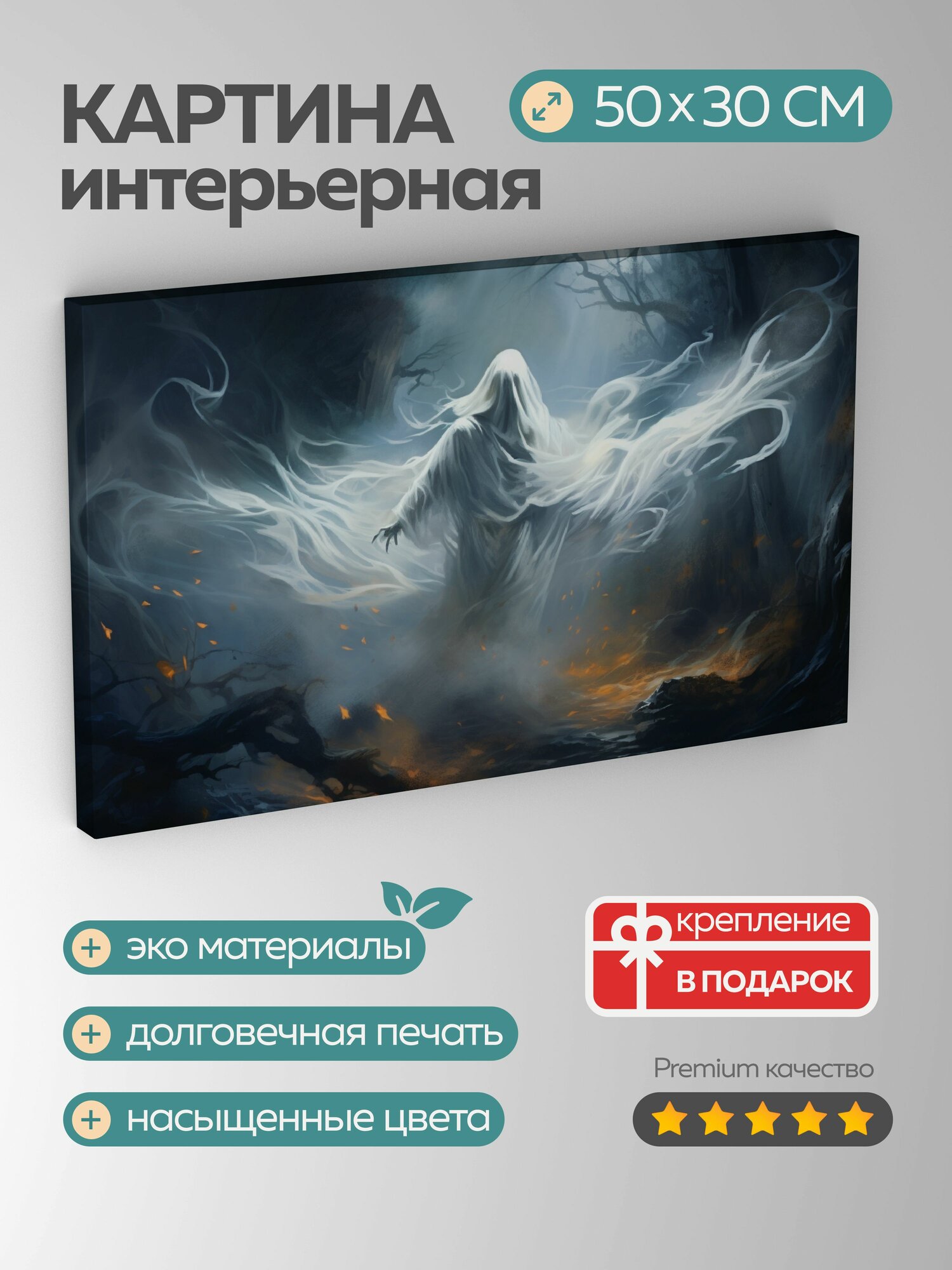 Картина на холсте интерьерная 50х30 см, цифровая картина, призрак Хэллоуина, кладбище, луна, задрапированная фигура