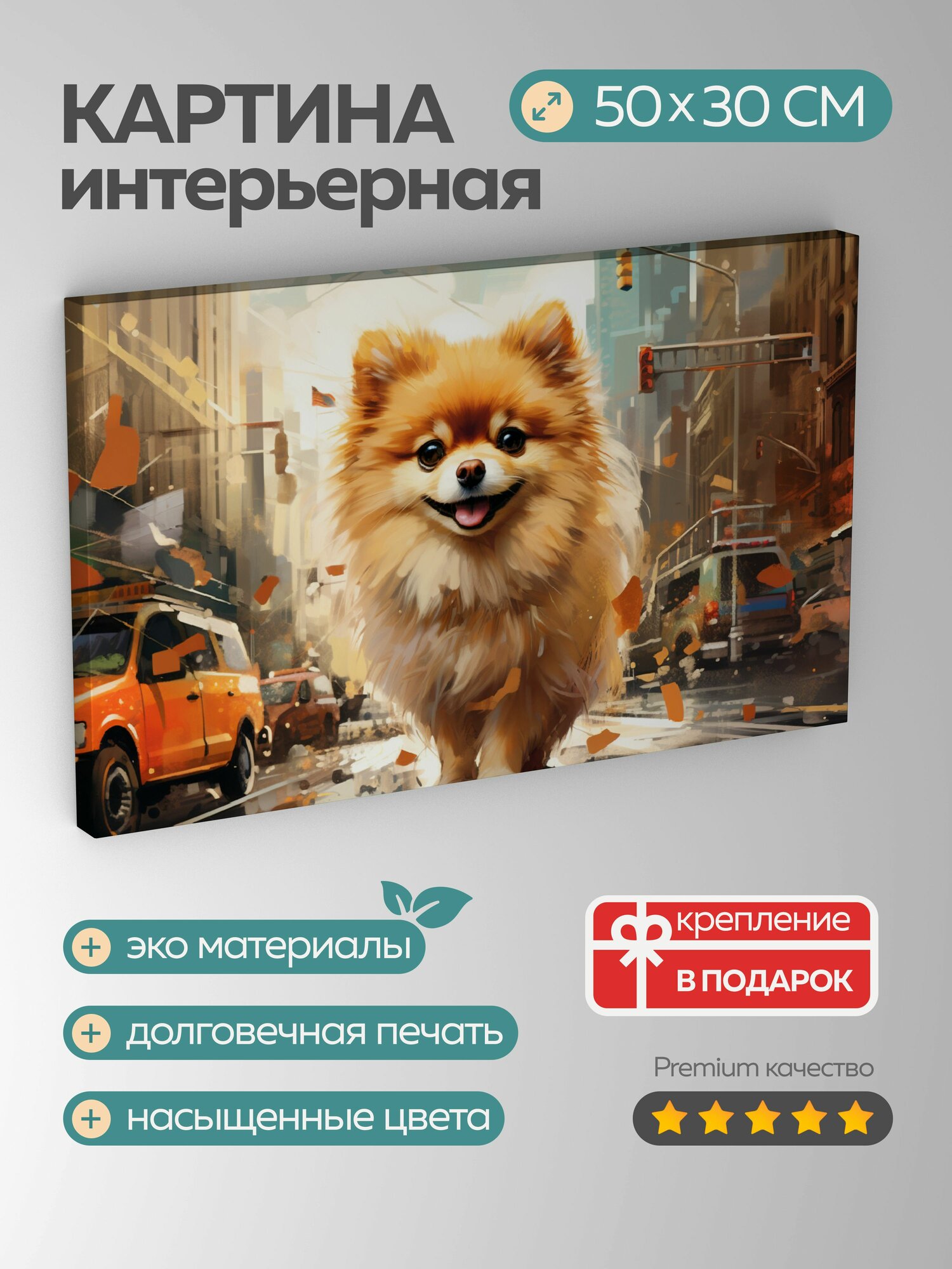 Картина на холсте интерьерная 50х30 см, шпиц, цифровая иллюстрация, яркие цвета, золотисто-оранжевые оттен, игривость