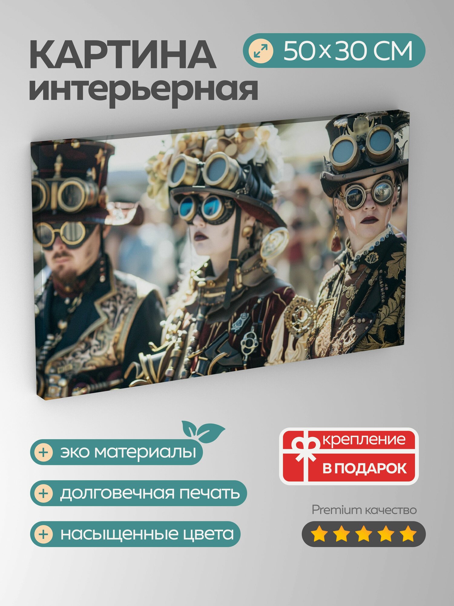 Картина на холсте интерьерная 50х30 см, стимпанк, косплей, высокое разрешение, детали костюмов, викторианская эпоха
