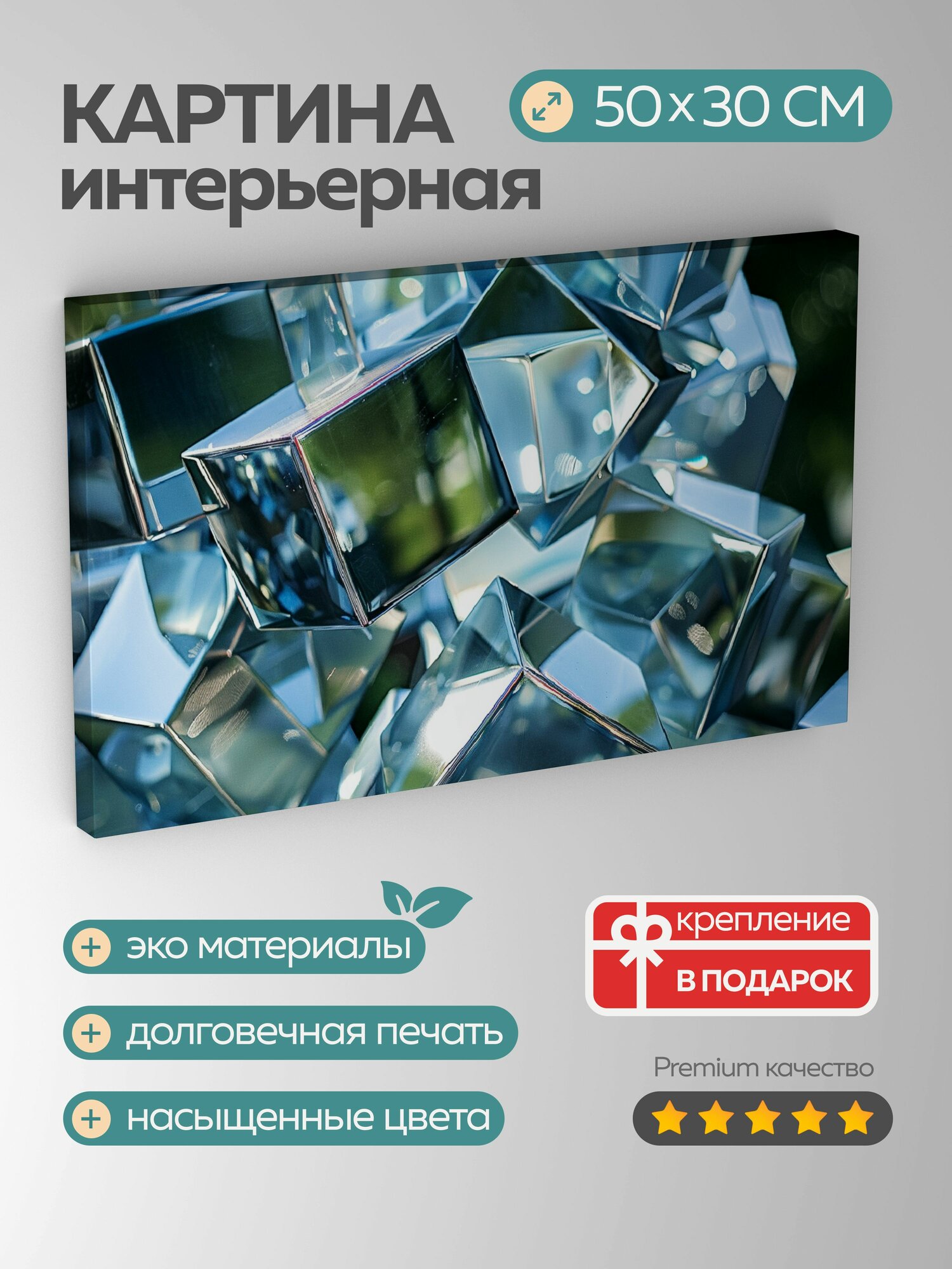 Картина на холсте интерьерная 50х30 см, стеклянная скульптура, кубы тайны, прозрачные кубы, узоры и текстуры