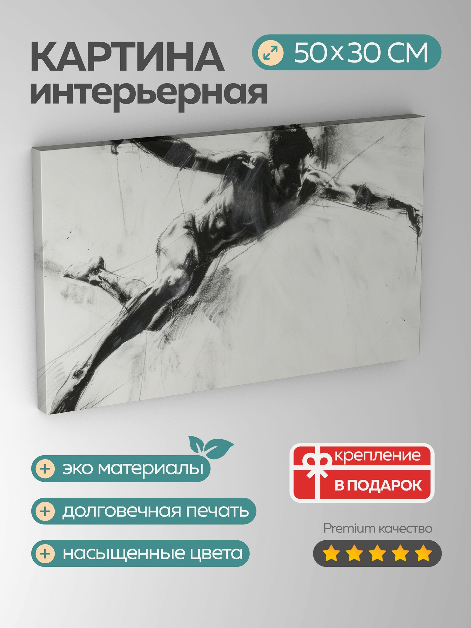 Картина на холсте интерьерная 50х30 см, гимнастка, уголь, динамичная поза, ловкость, сила, эффектная растушевка
