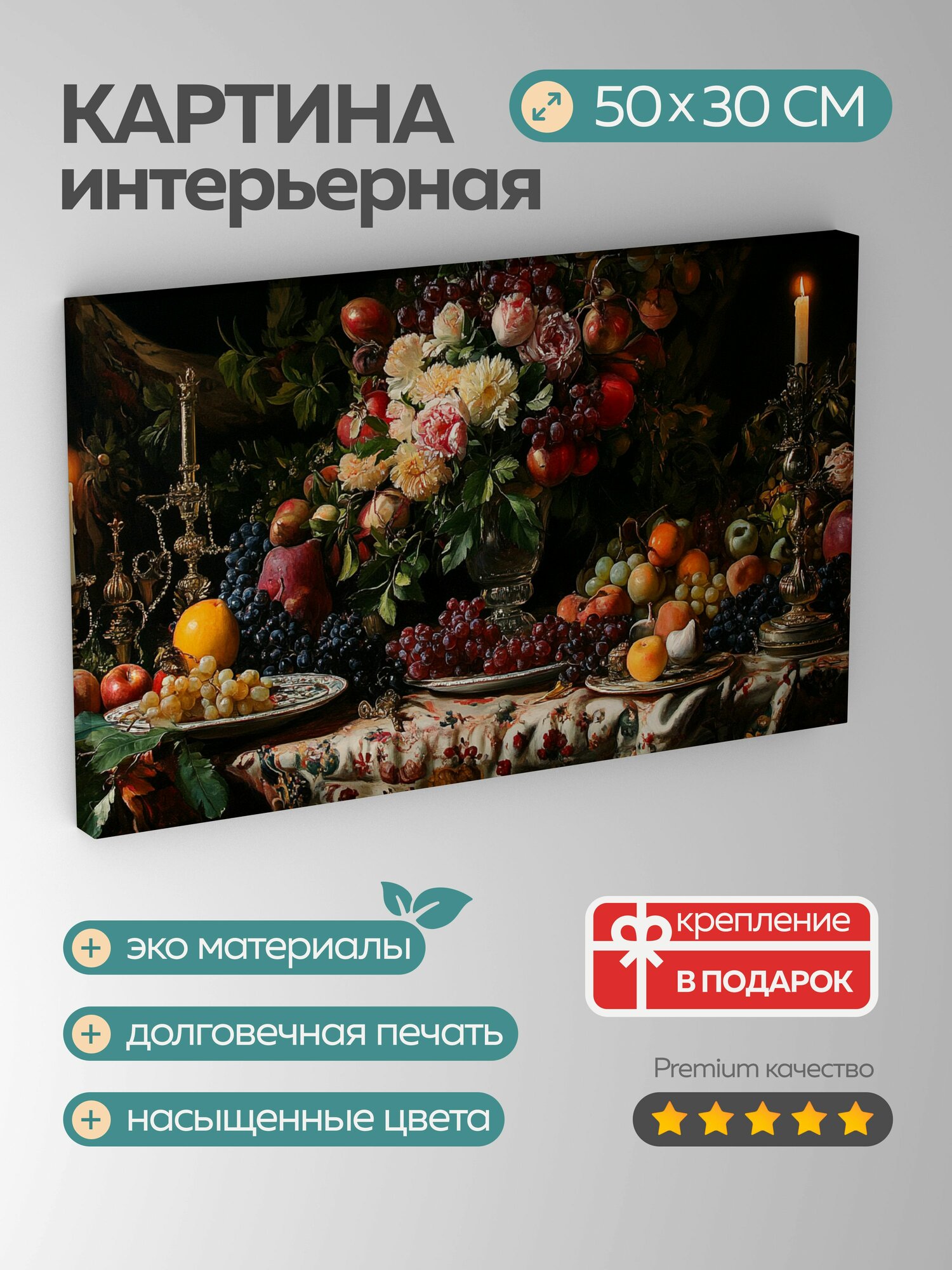 Картина на холсте интерьерная 50х30 см, натюрморт, масляная картина, эпоха Возрождения, фрукты, цветы, скатерть, свечи