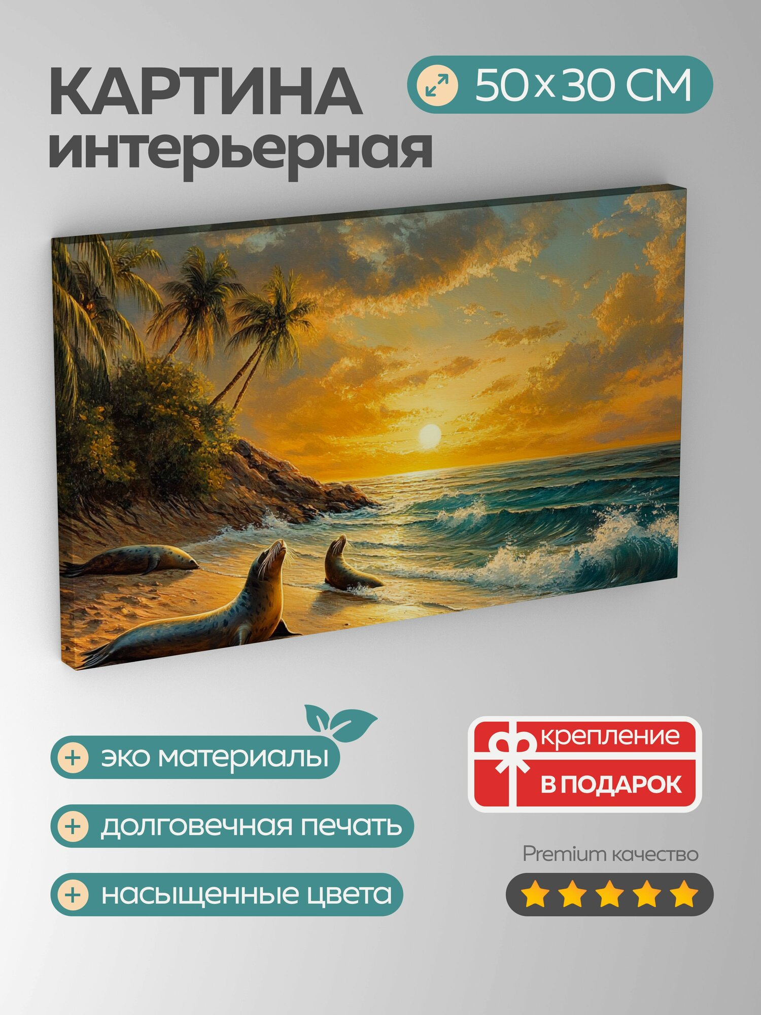 Картина на холсте интерьерная 50х30 см, картина, масло, тюлени, пляж, пальмы, закат, отблеск, рай, масштаб, потрясающая