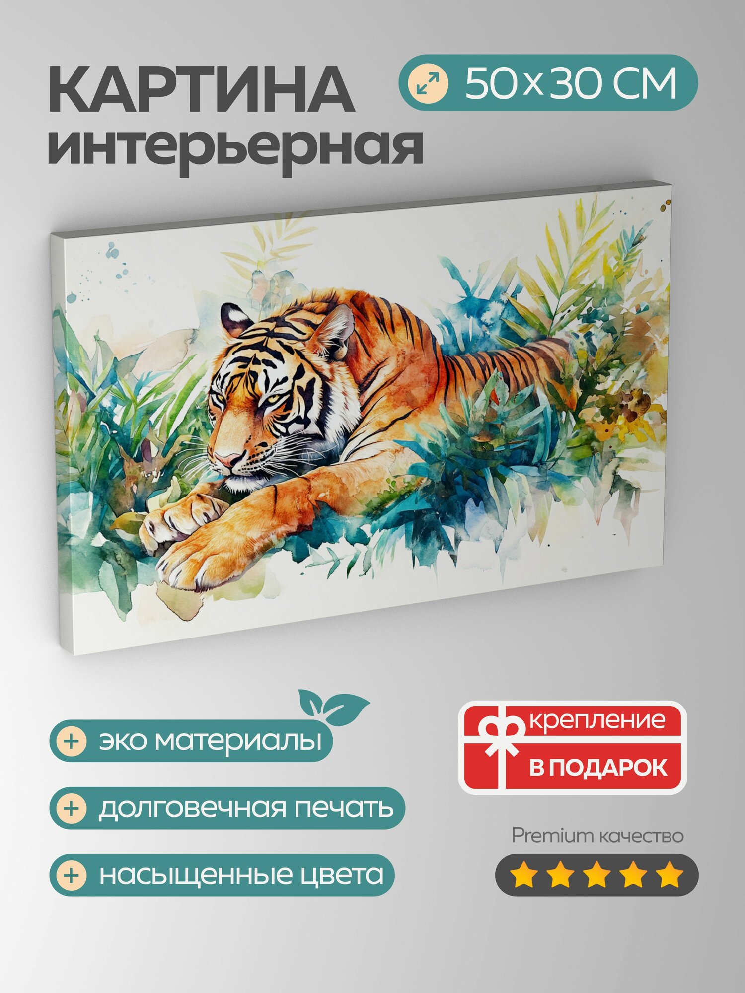 Картина на холсте интерьерная 50х30 см, Тигр, акварель, джунгли, яркие цвета, динамичный стиль, смелые мазки, пышные