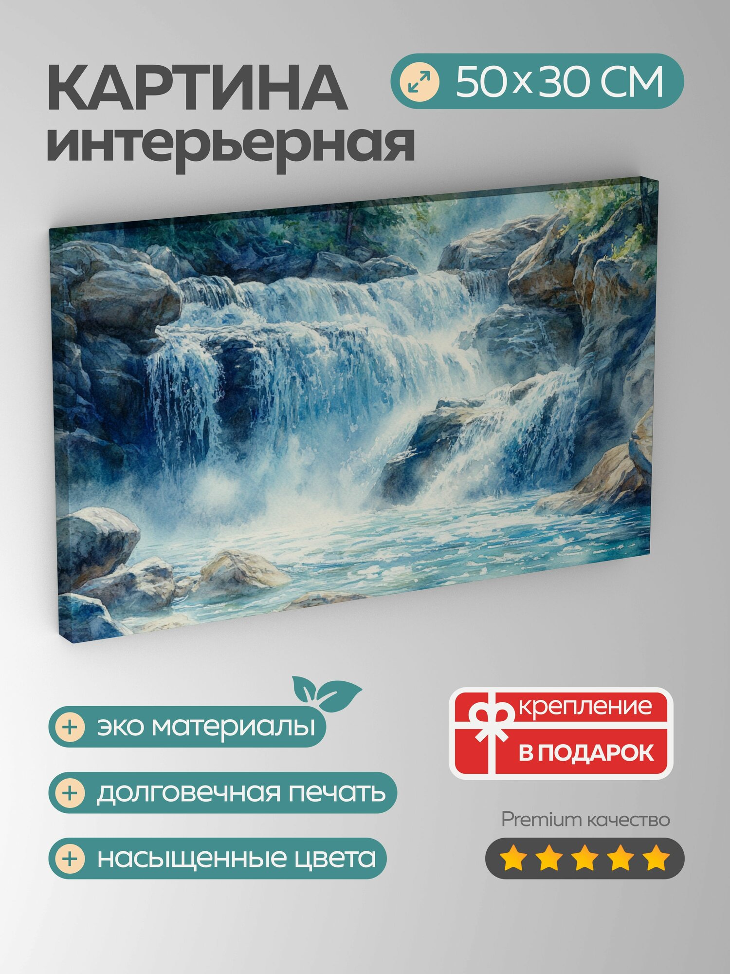 Картина на холсте интерьерная 50х30 см, водопад, природа, акварель, иллюстрация, каскад, бассейн, камни, звук