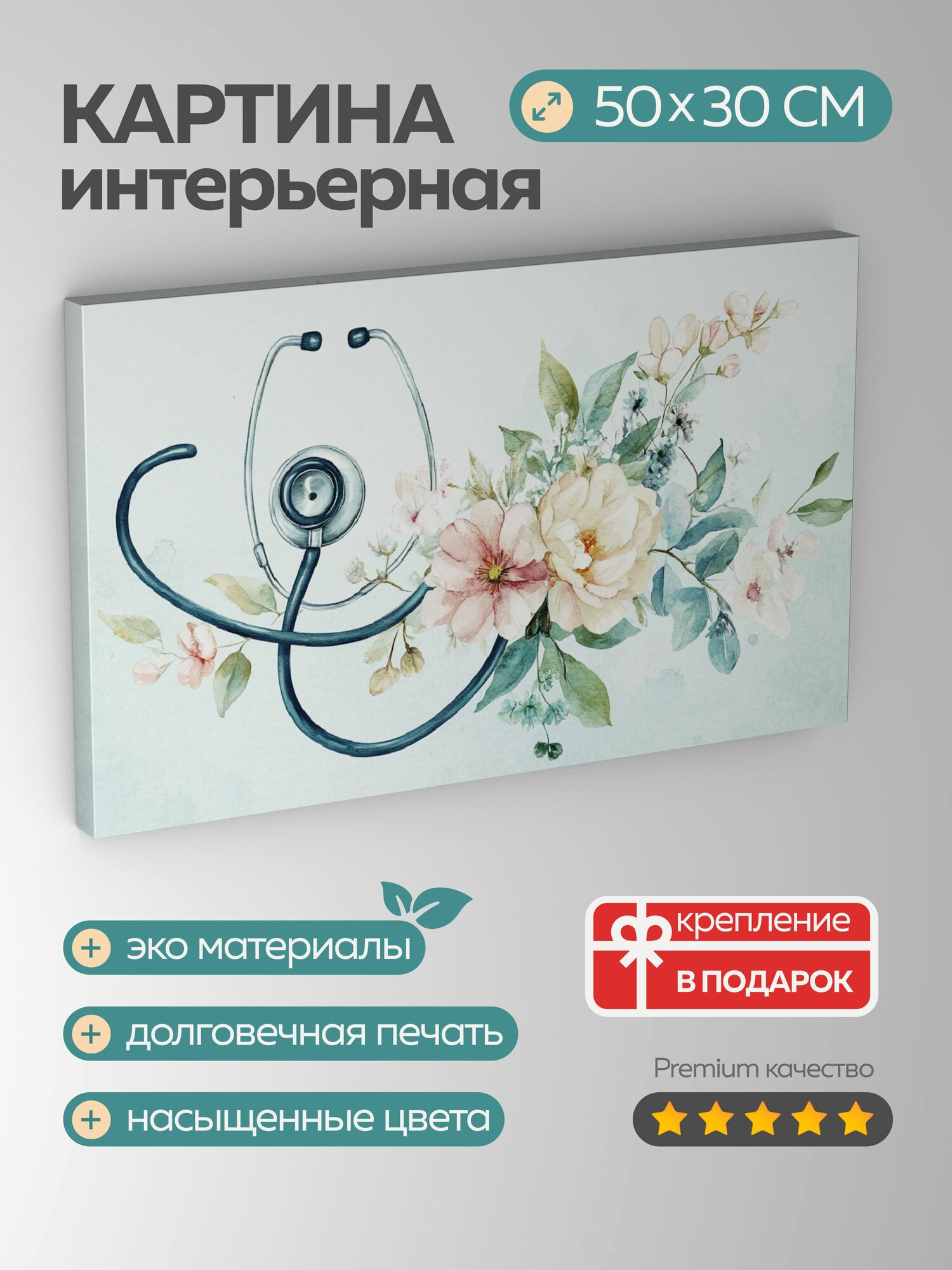 Картина на холсте интерьерная 50х30 см, акварель, стетоскоп, цветы, целительная сила, природа, медицина, успокаивающий