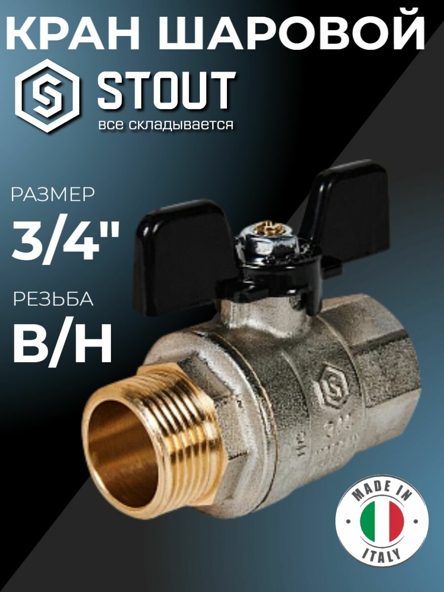 Шаровой кран STOUT SVВ, латунь, полнопроходной, ручка-бабочка, 3/4", 40 Бар